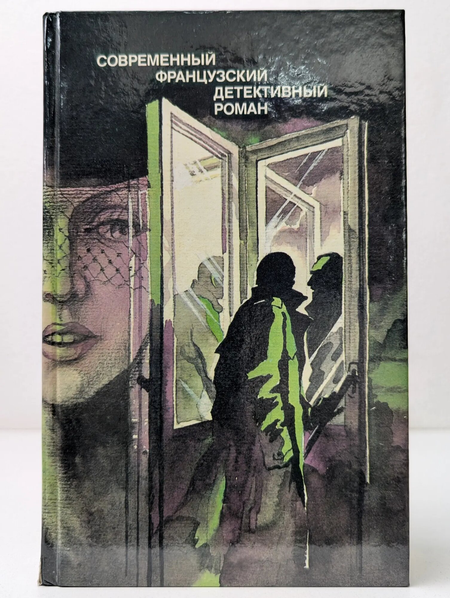 Современный французский детективный роман Уваров Юрий Петрович (сост.) 1988
