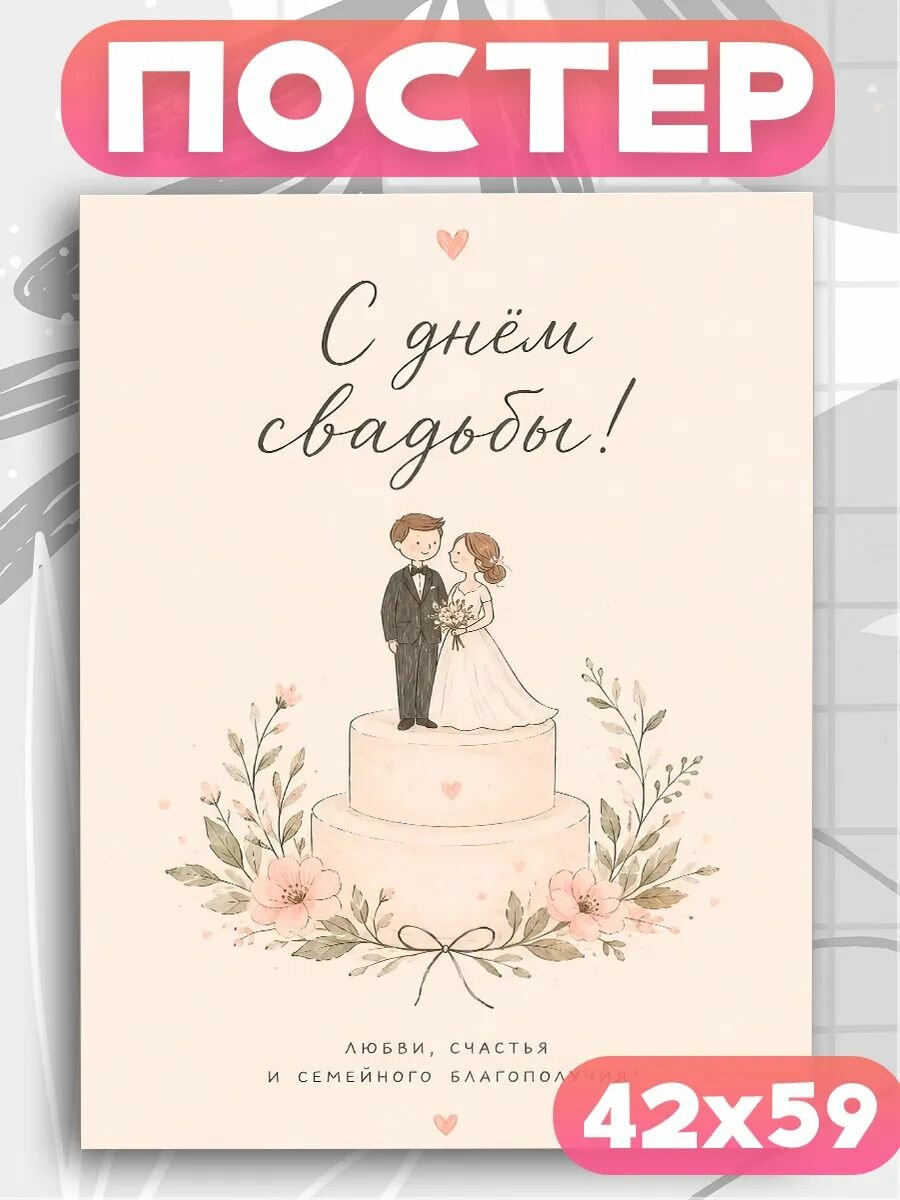 Плакат на свадьбу на стену