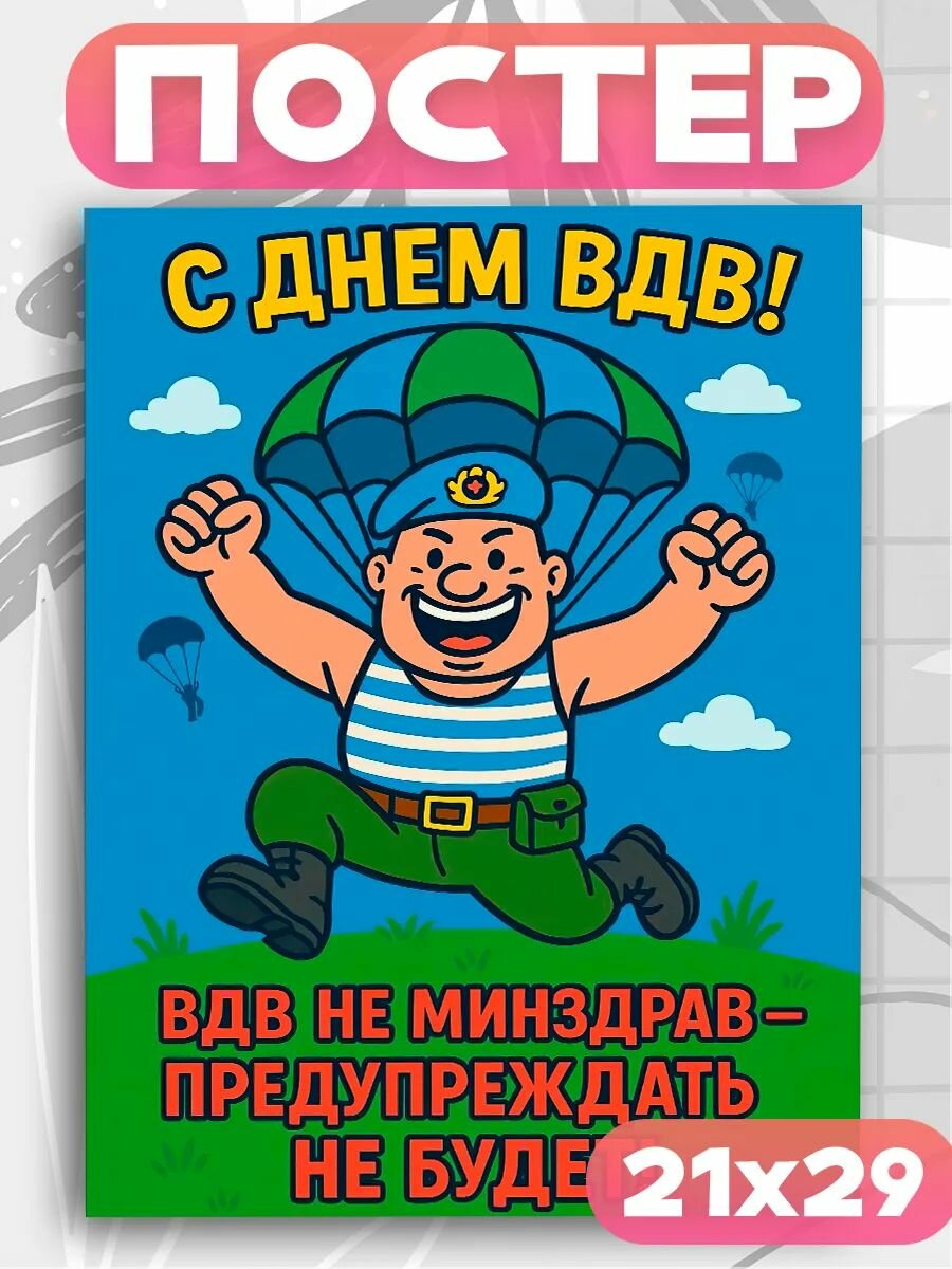 Постеры на стену ВДВ Никто кроме нас