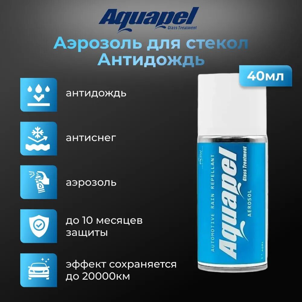 Водоотталкивающее покрытие для стекол аэрозоль, антидождь, антиснег Аквапель AQUAPEL, 40мл