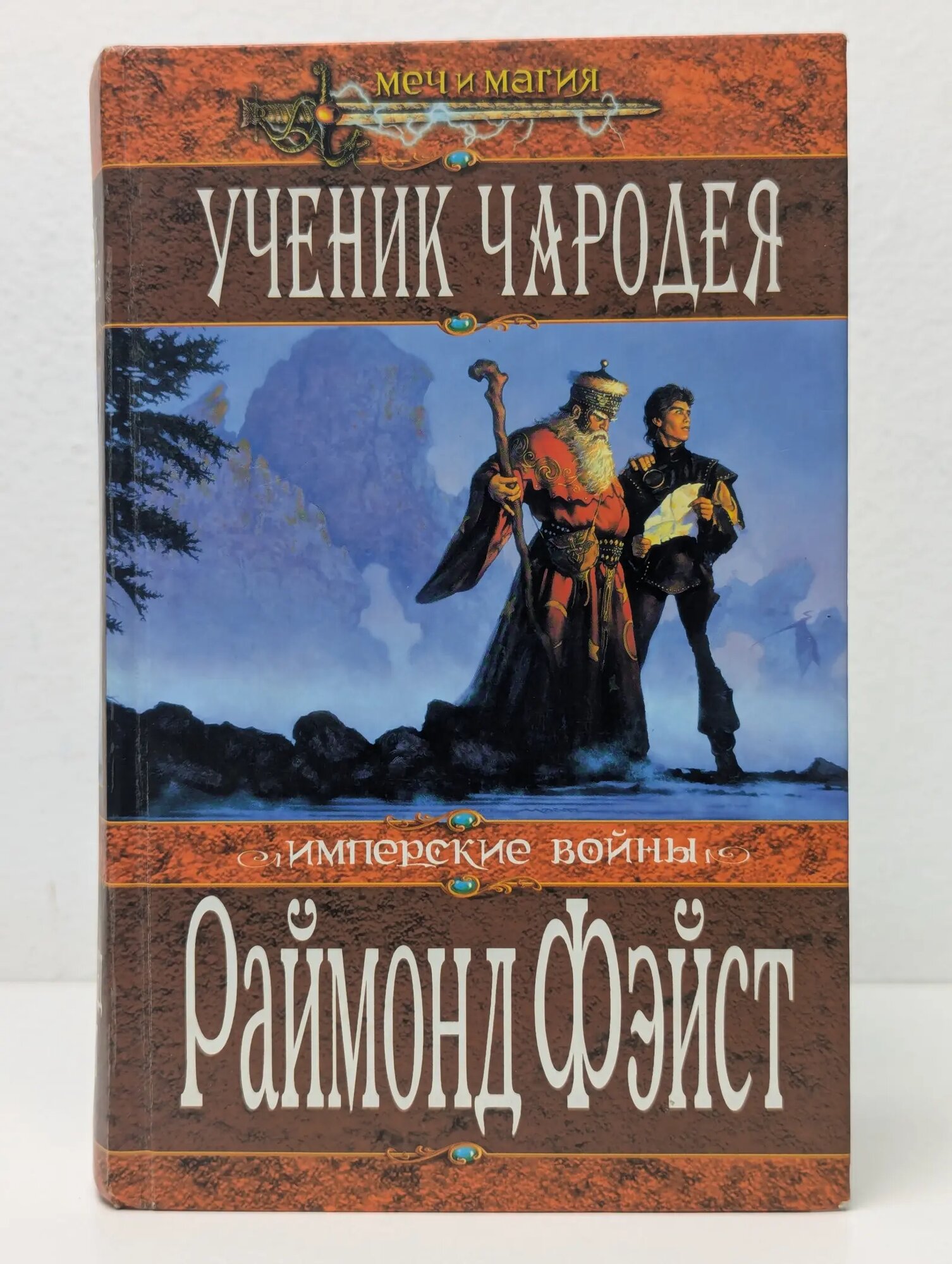 Меч и магия. Имперские войны. Ученик чародея Фэйст Раймонд 2002