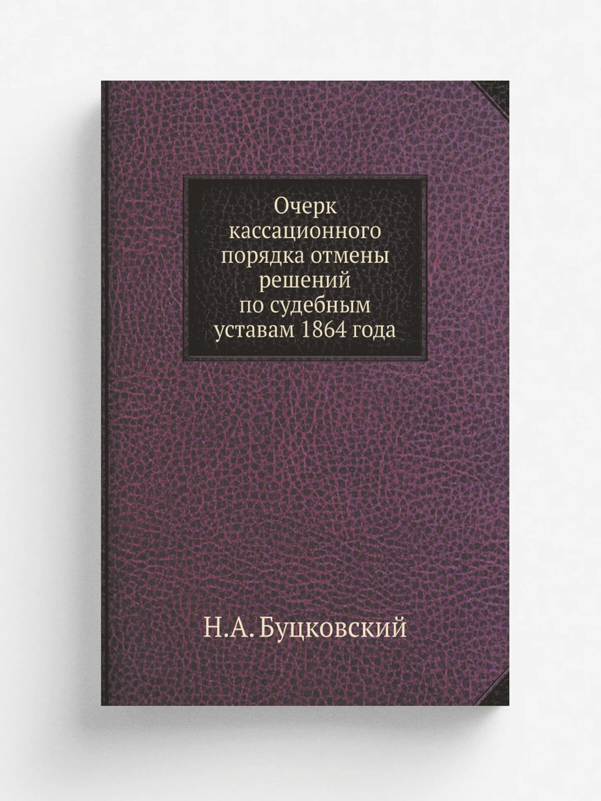 Очерк кассационного порядка отмены решений по судебным уставам 1864 года