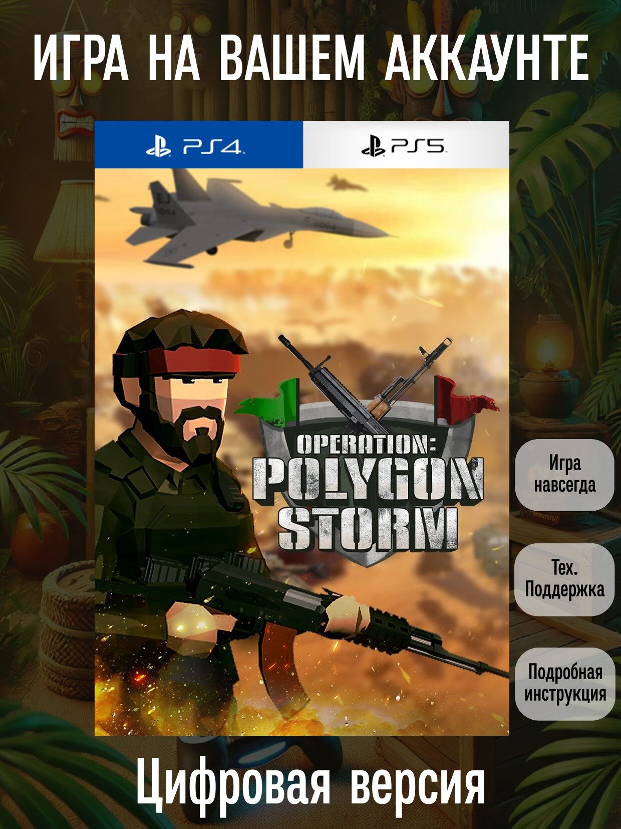 Operation: Polygon Storm | PlayStation 4/5 | английский язык | Боевики