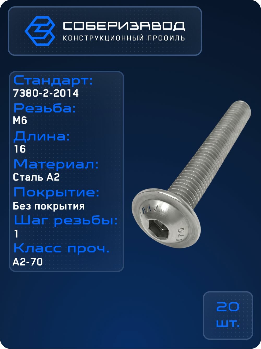 Винт с полукругл. гол, с буртом и вн. шестигр, А2, M6x16 ISO 7380-2, A661 / 20 шт / соберизавод