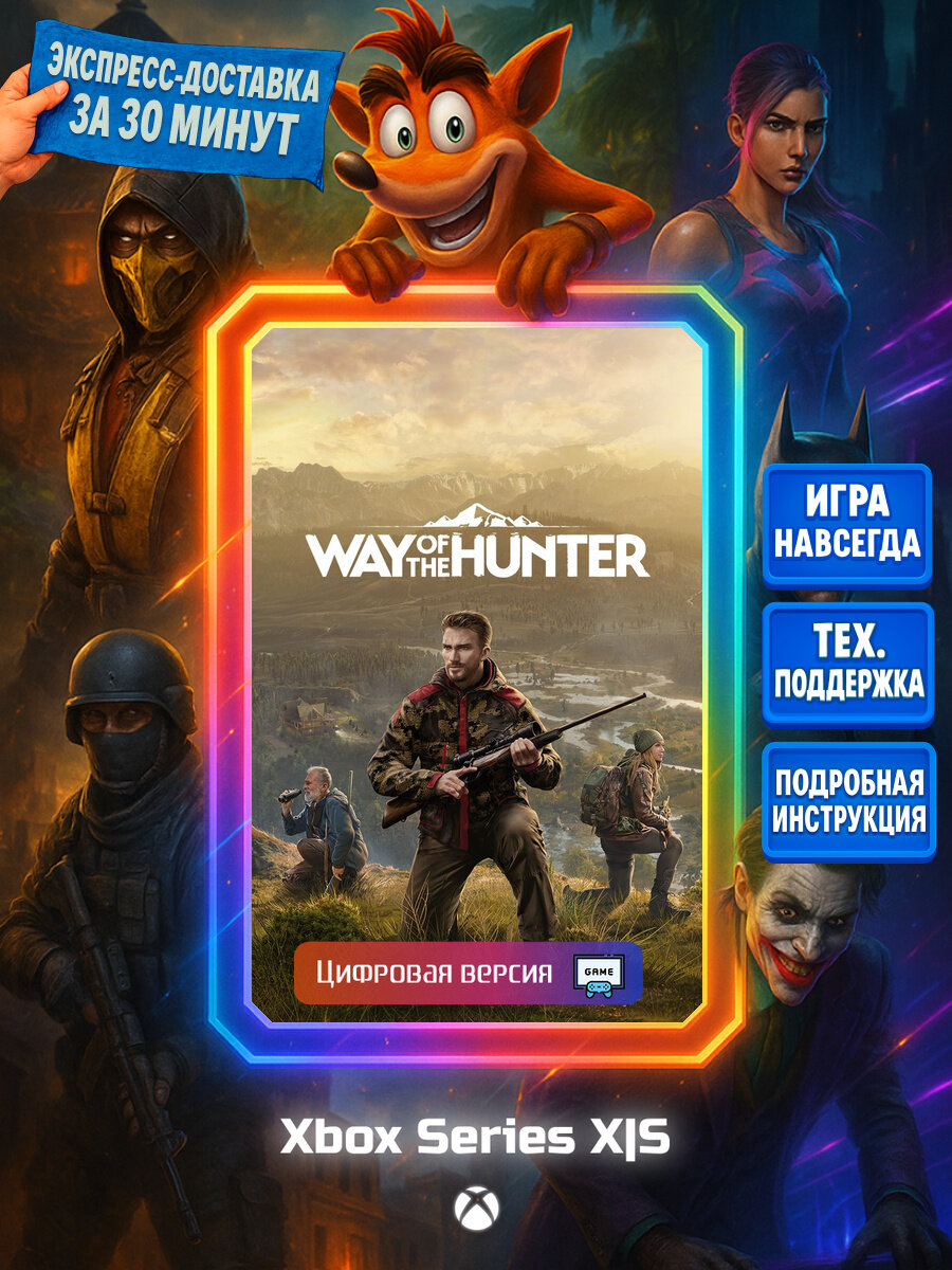 Way of the Hunter Series X|S Цифровая версия игры | Доставка на почту