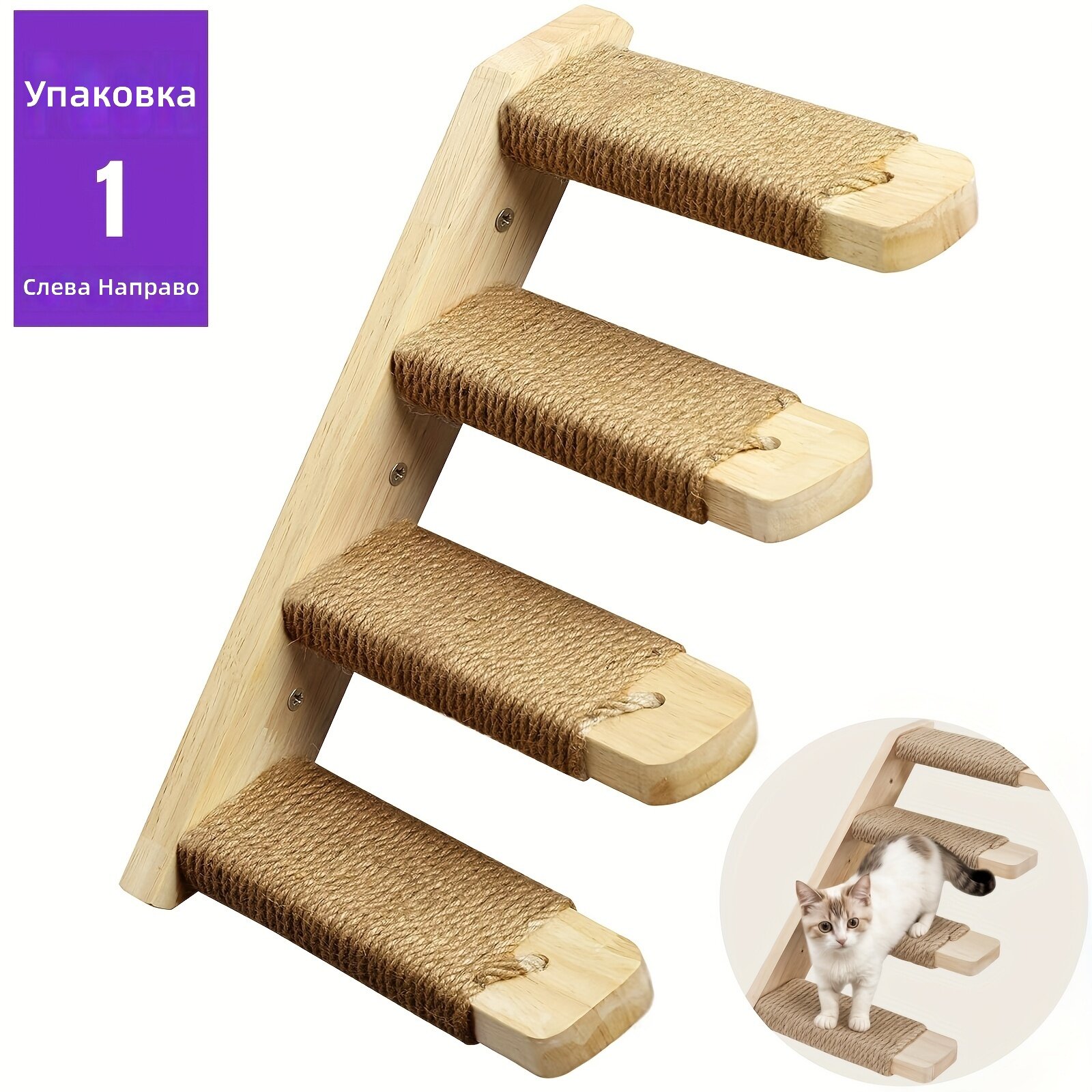 Настенная полка-лестница для кошек DIY, 4-ступенчатая, с джутовой поверхностью для когтеточки, место для сидения, прочная, экономит пространство, легкая установка, модель слева направо