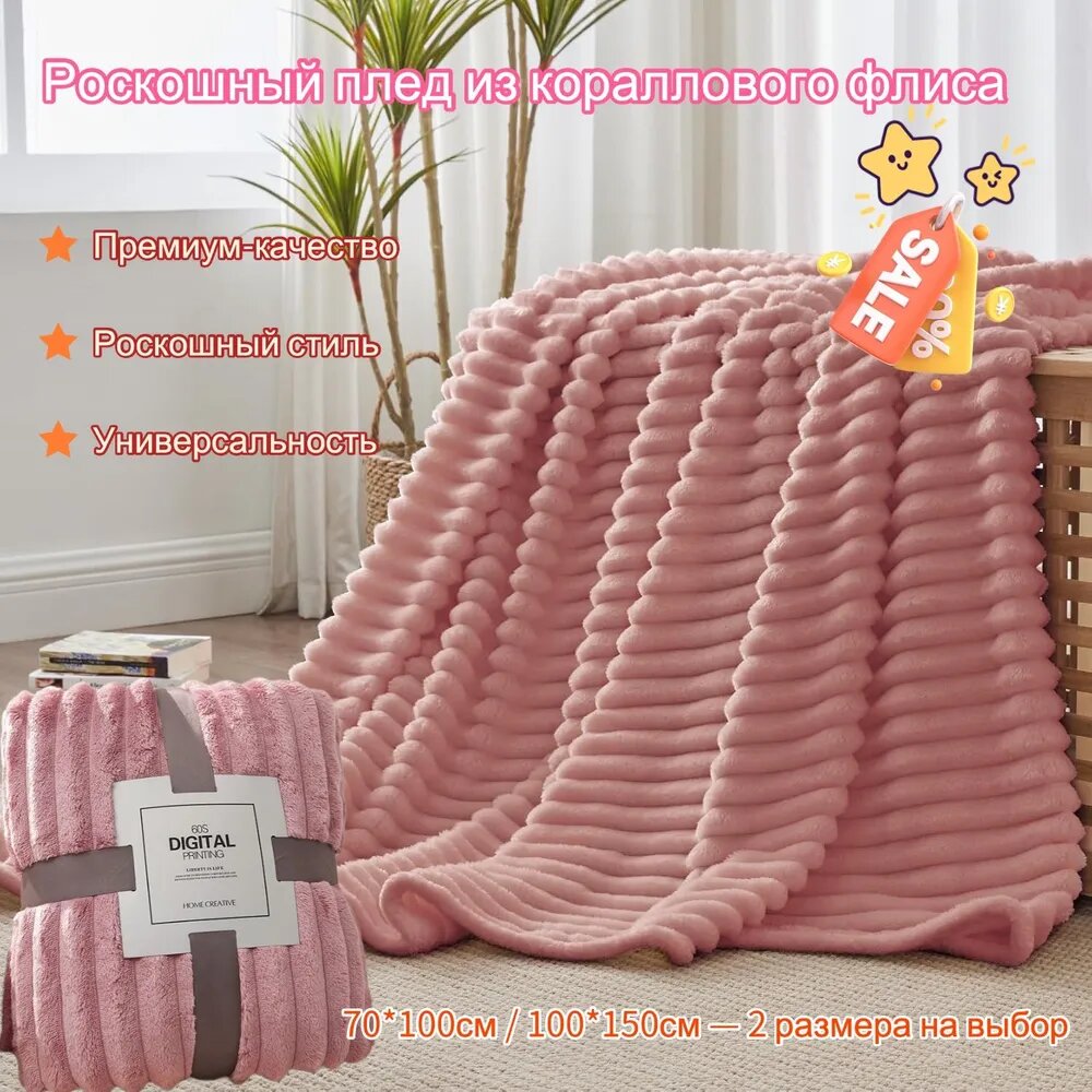 V-one Плед фактурный, плюшевый blanket , Корал-флис, 100 см х 150 см