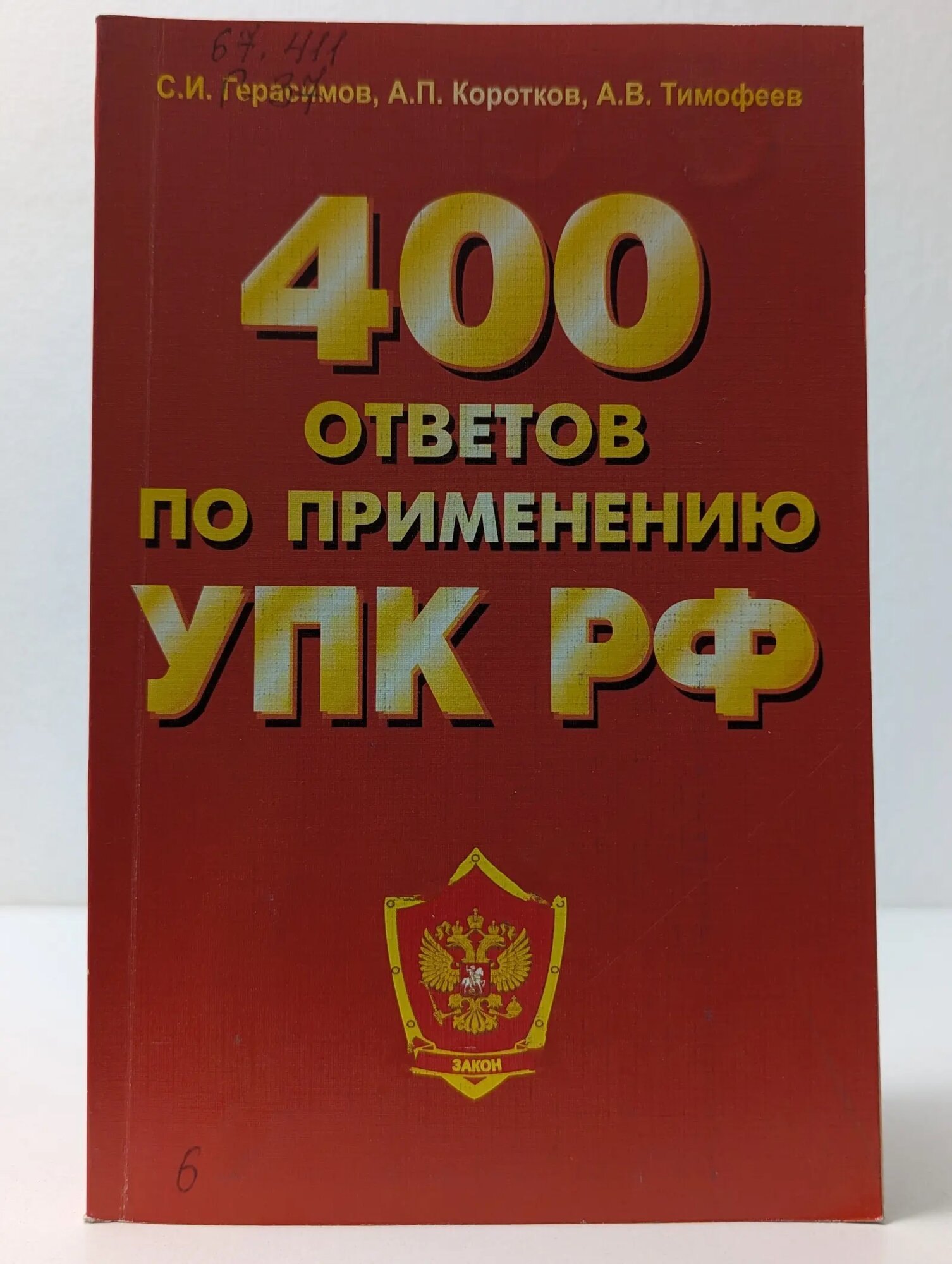 400 ответов по применению УПК РФ Герасимов Сергей Иванович, Коротков Анатолий Павлович, Тимофеев Анатолий Васильевич 2003