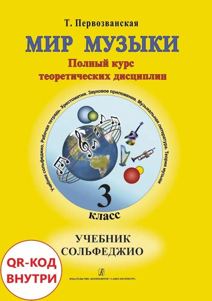 Мир музыки. Сольфеджио. Учебник 3 класс. Со звуковым приложением по QR-коду
