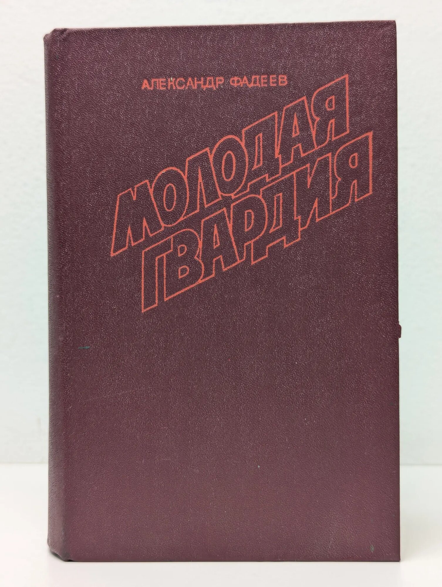 Молодая гвардия Фадеев Александр Александрович 1981