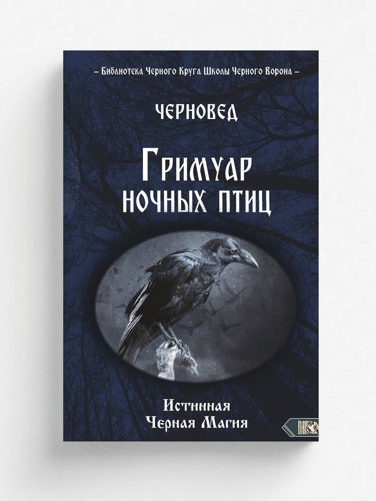Гримуар ночных птиц