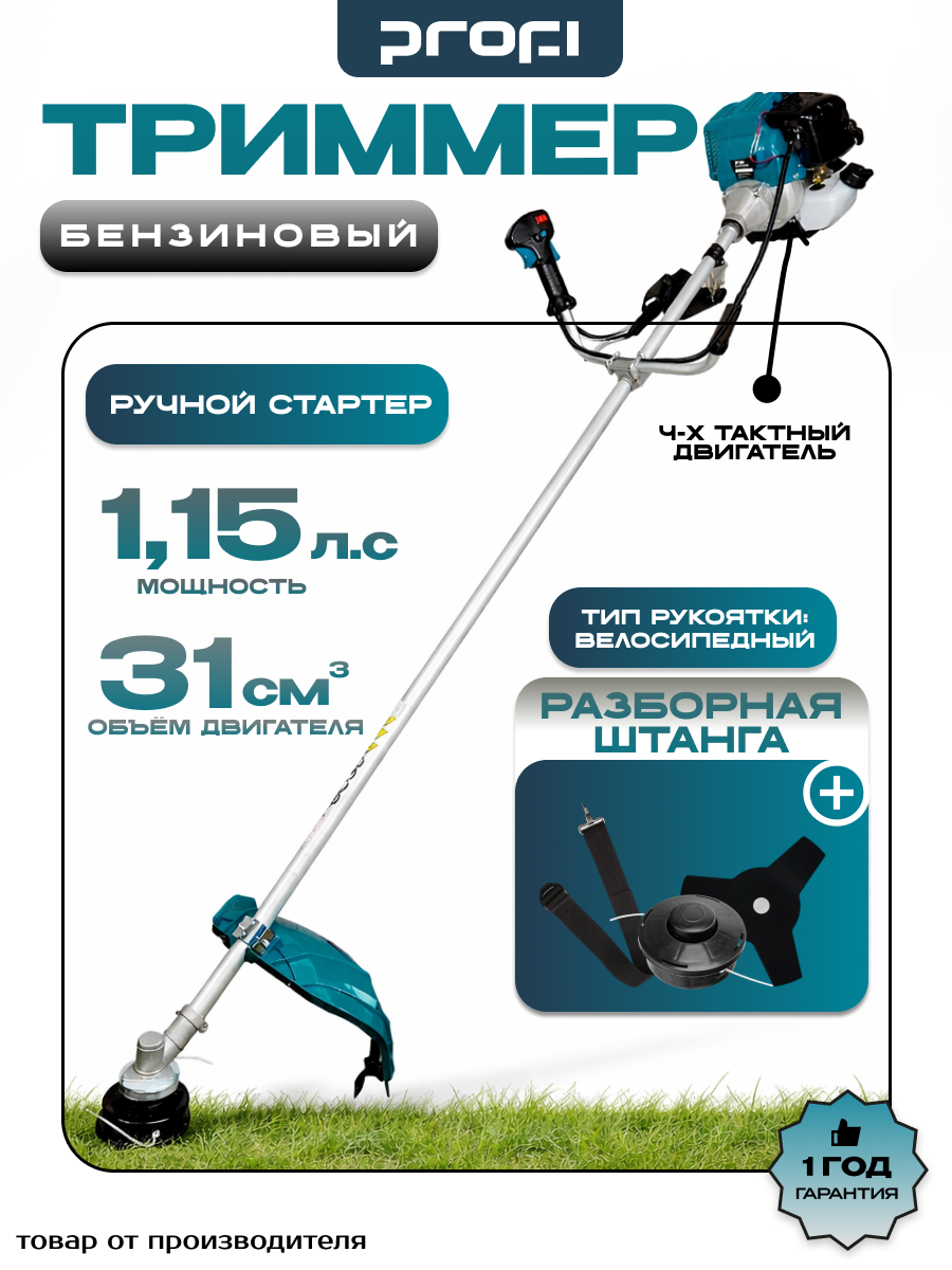 Триммер бензиновый для травы "PROFI" BC-4T-31 двигатель + штанга, для сада и дачи