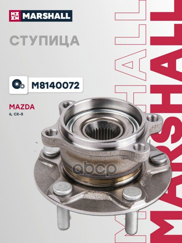 Ступица колеса (задняя), применяется на Mazda, с 2011 года. MARSHALL арт. M8140072