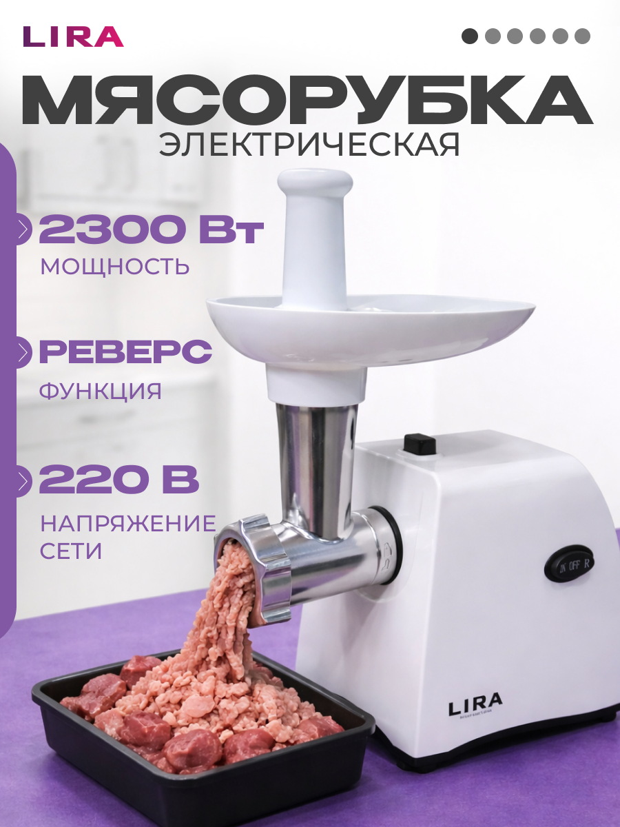 Мясорубка Lira LR0907, пластик, защита от перегрузки, система реверс, 2 насадки