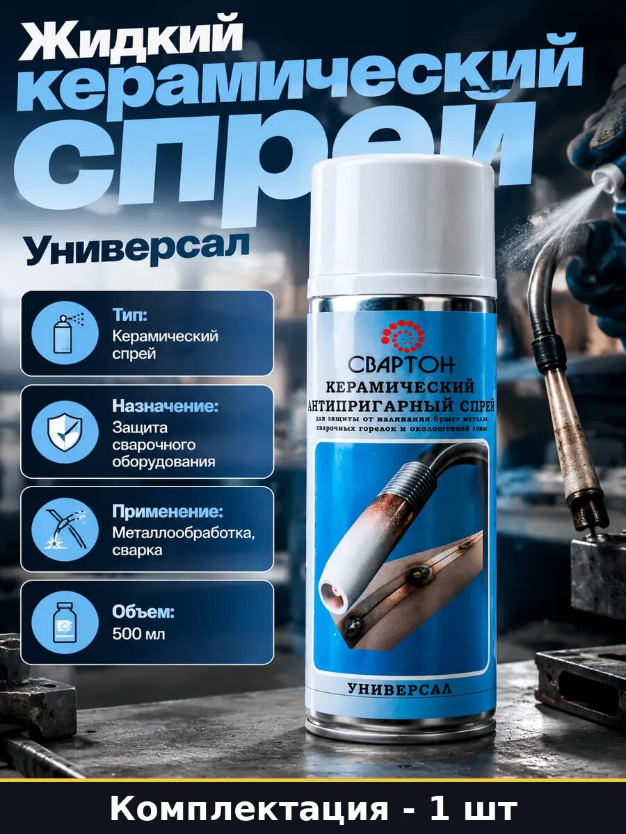 Жидкий керамический спрей Универсал 7SU001 эффект обновления
