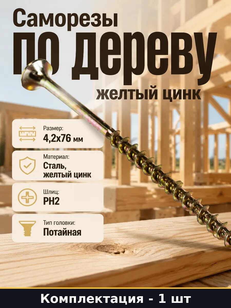 Саморезы по дереву 76 мм желтый цинк потайная головка 150 шт