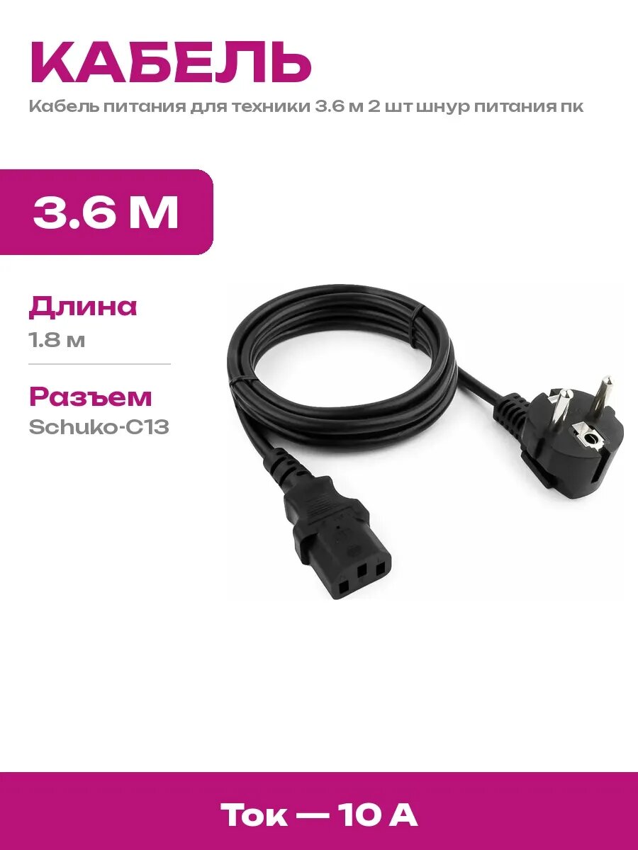 Шнур питания ПК 3.6 м 2 шт кабель для техники с заземлением