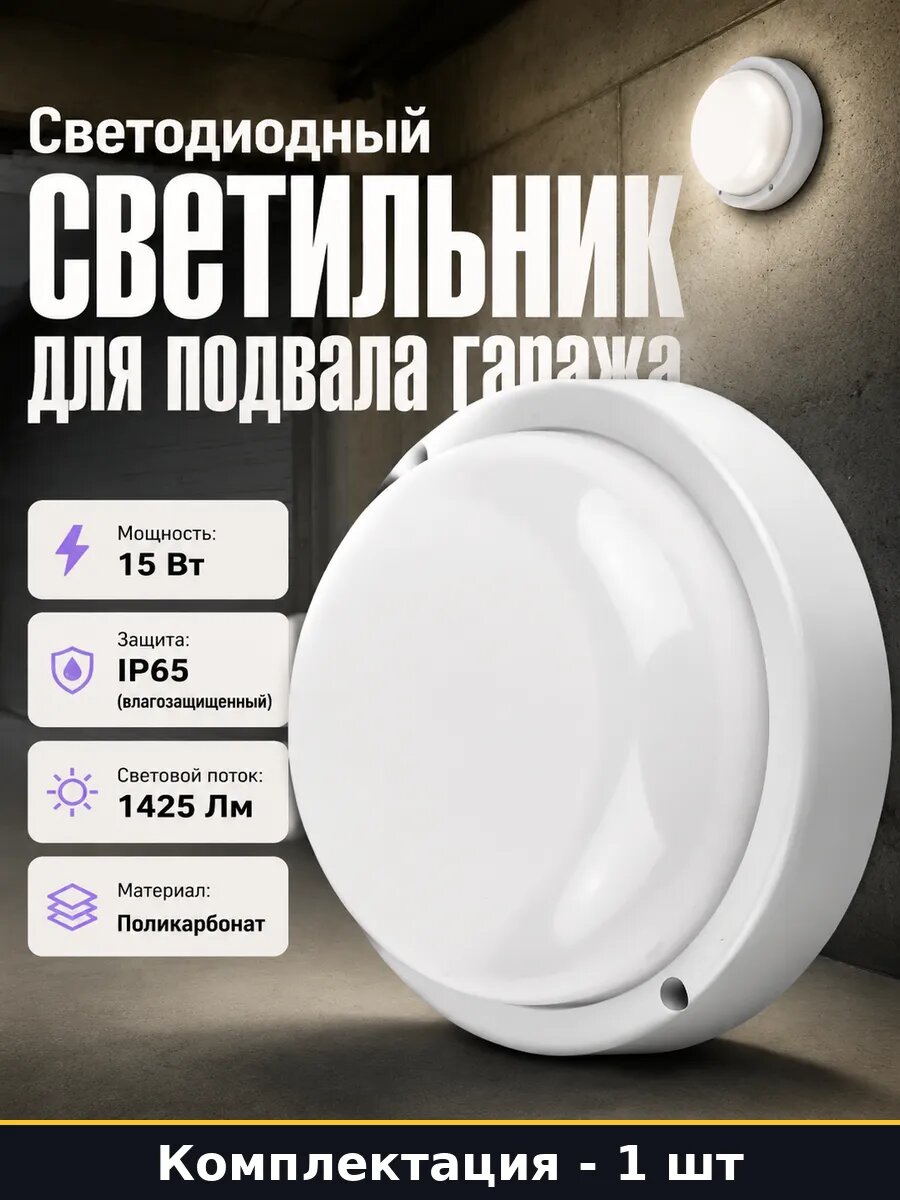 Светильник светодиодный для подвала и гаража 15Вт IP65