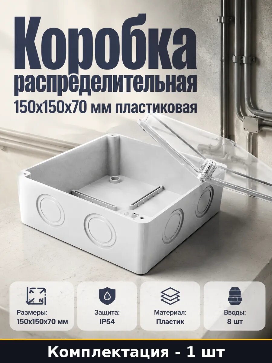 Распределительная коробка 150х150х70 мм с крышкой 8 вводов