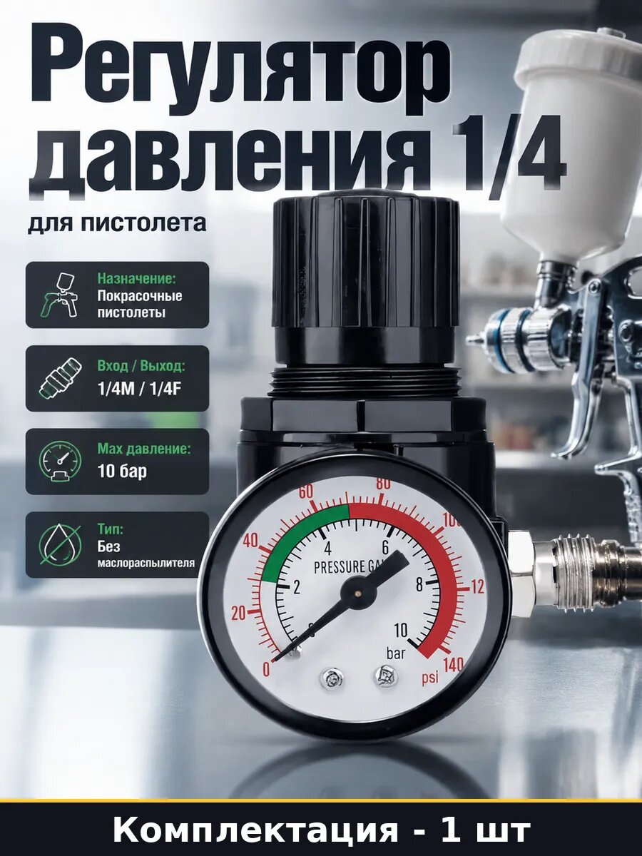 Регулятор давления воздуха 1/4" для компрессора и пистолета