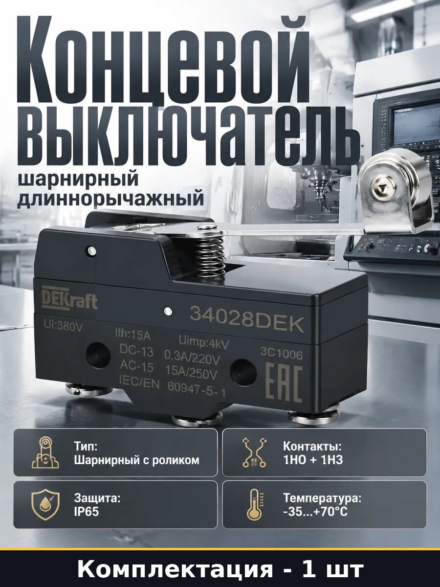 Концевой выключатель КВ шарнирный длиннорычажный с роликом