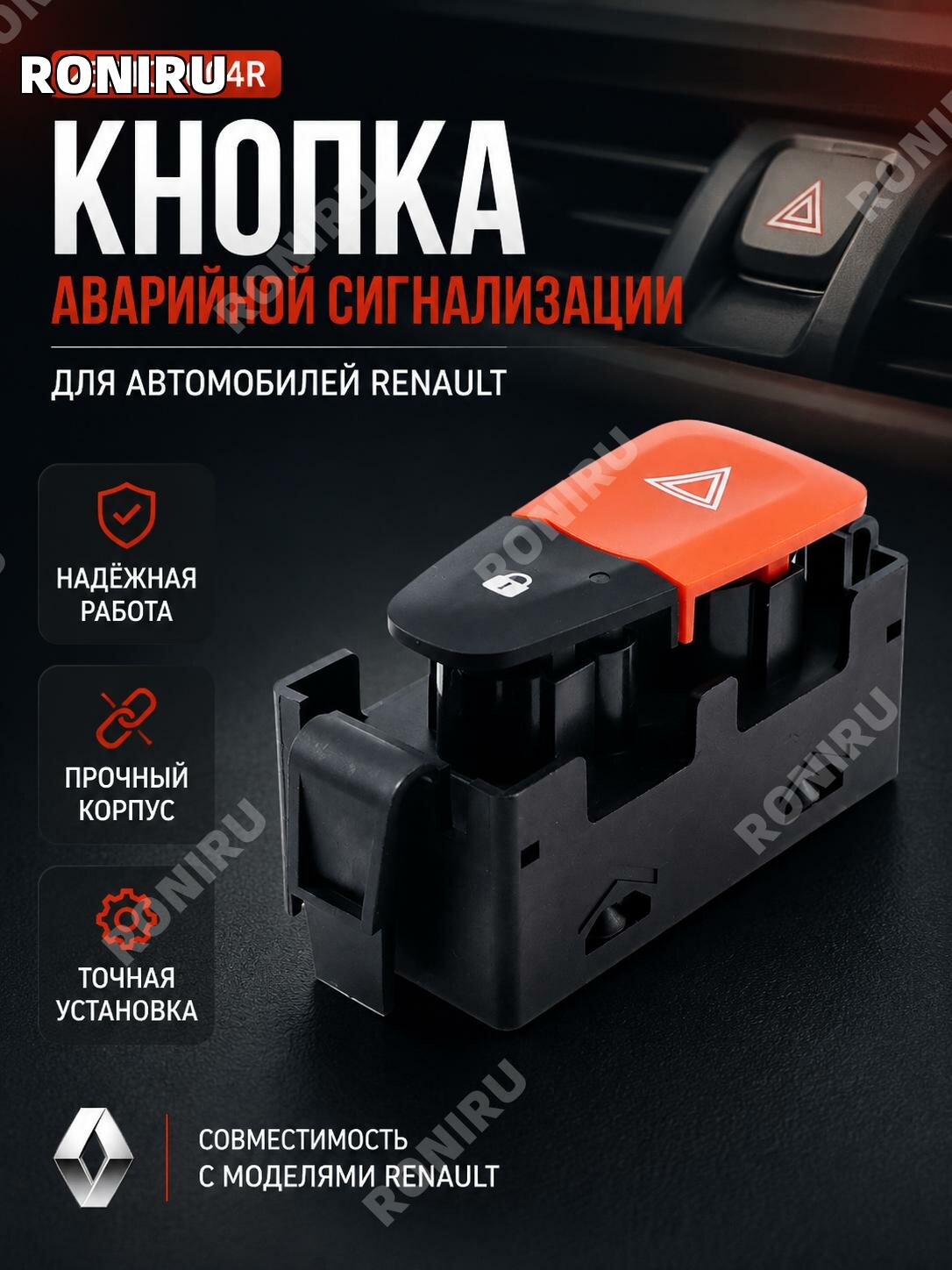 Кнопка аварийной сигнализации252100004R для Renault, выключатель опасного сигнала с индикацией для панели управления авто