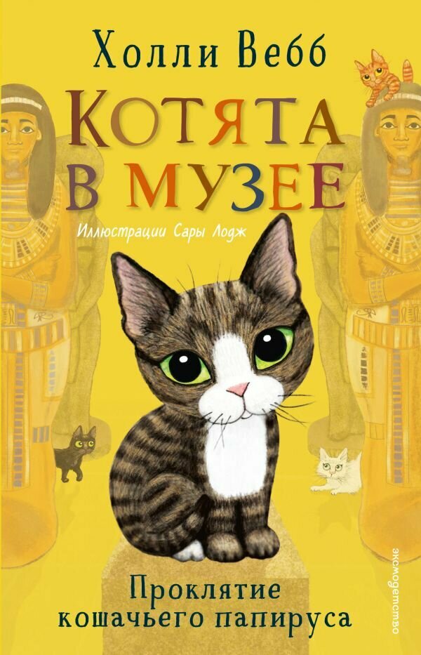 Книга ЭКСМО Котята в музее, Вебб Х, "Проклятие кошачьего папируса"