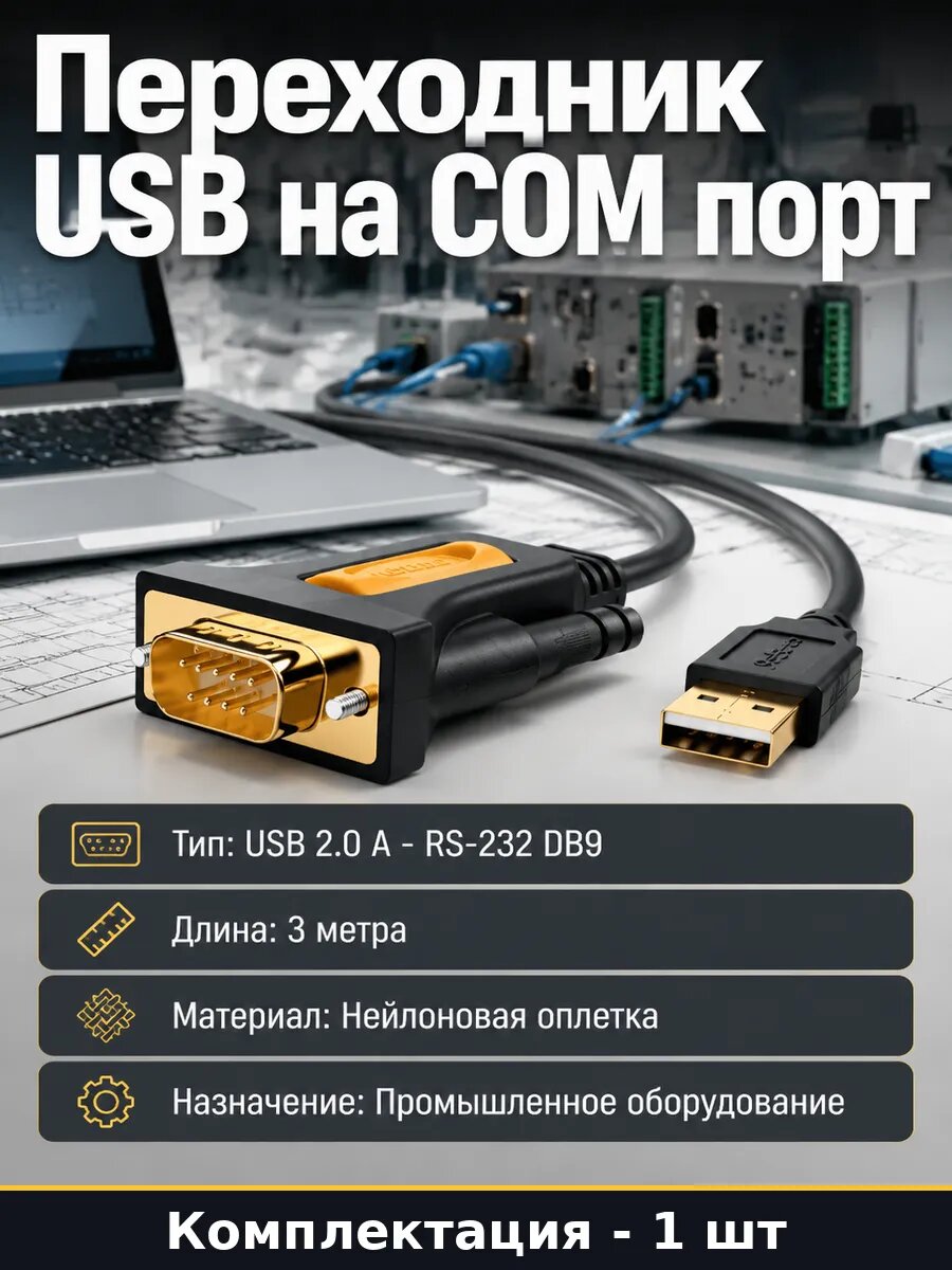 Переходник USB на COM порт для промышленного кабеля 3м