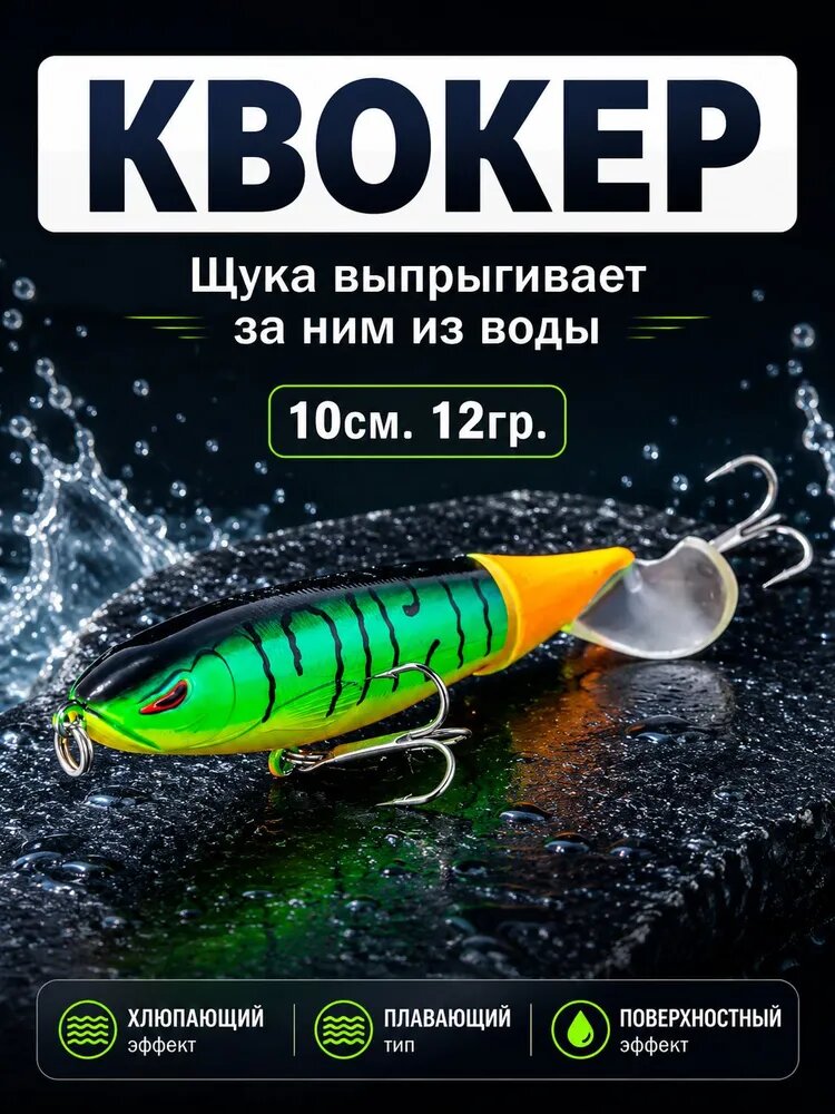 Воблер квокер (12гр. 10см.) пропбейт, поппер, топватер, Whooper, Plopper, воблер с вращающимся хвостом хлюпающий плавающий