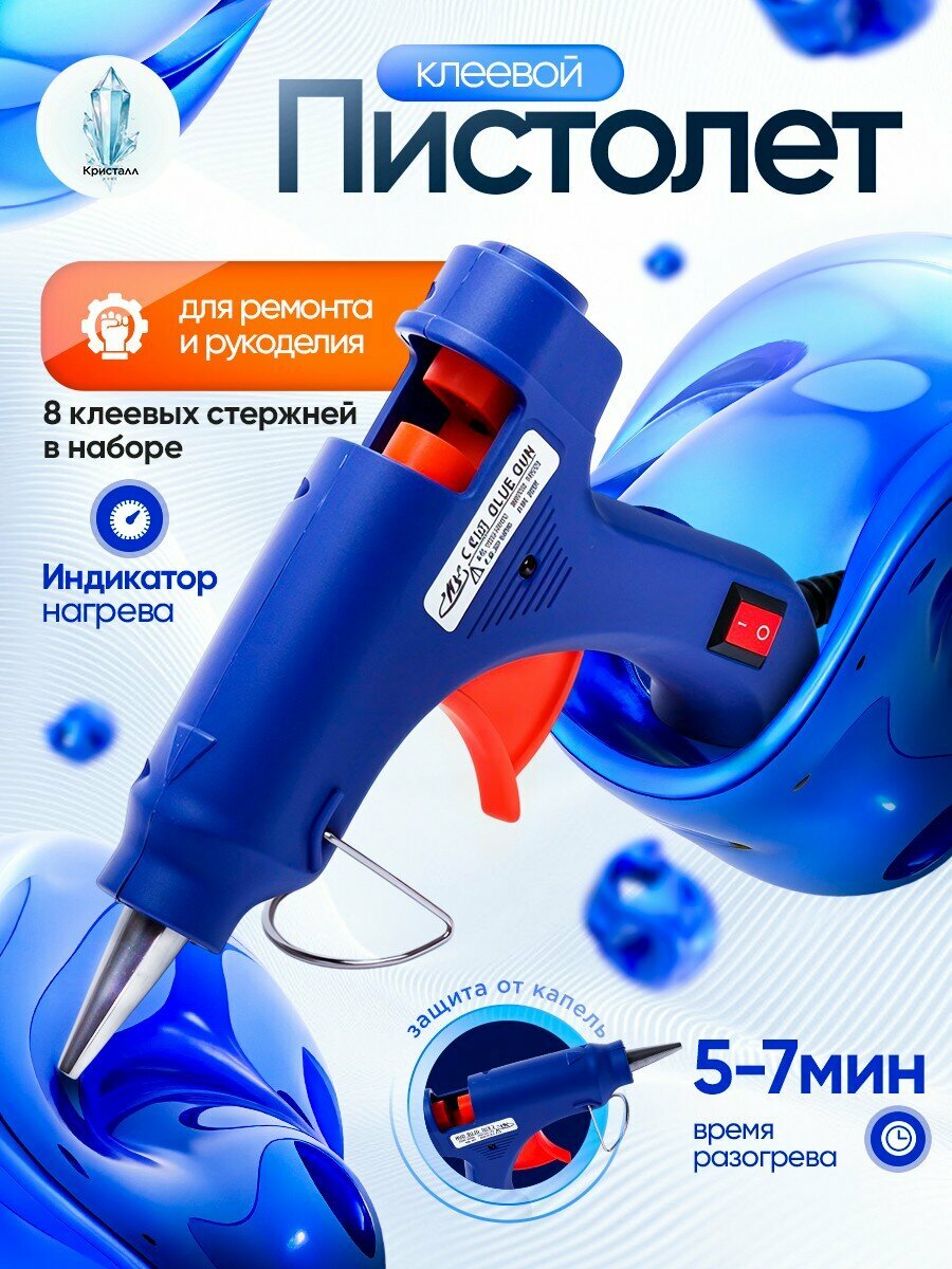 Клеевой пистолет для рукоделия (горячий клей) и 8 клеевых стержней 7 мм (набор), Цвет микс