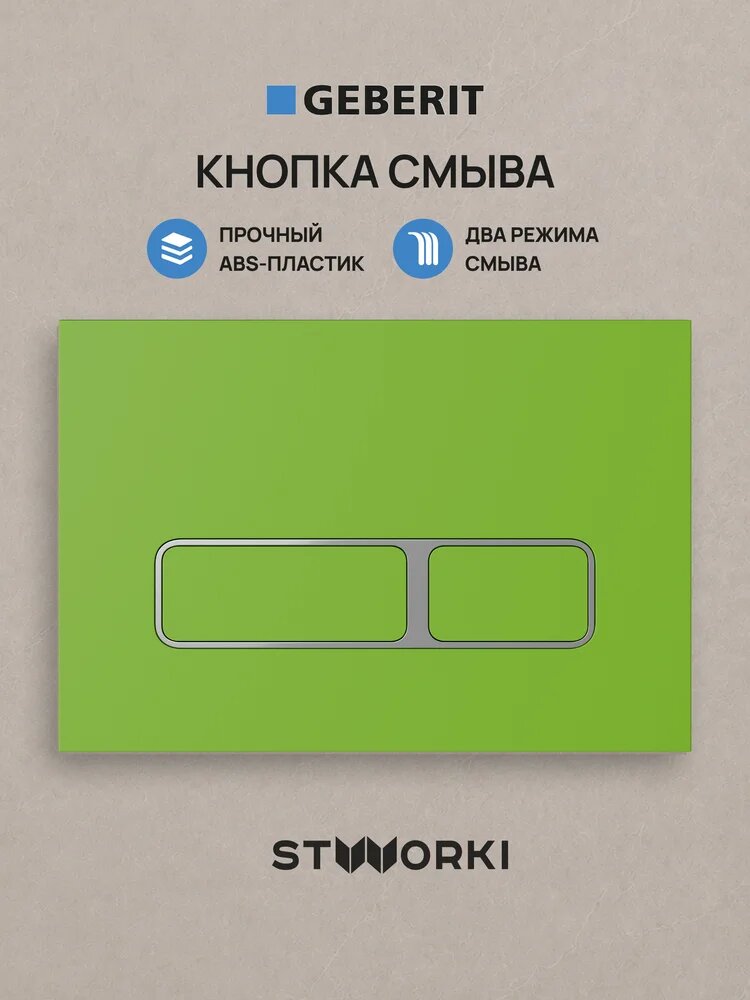 Кнопка смыва для инсталляции STWORKI S510000 / Geberit Duofix UP 320 111.300.00.5 STWORKI Кронборг S28505GR зеленая матовая, АБС-пластик, двойной смыв