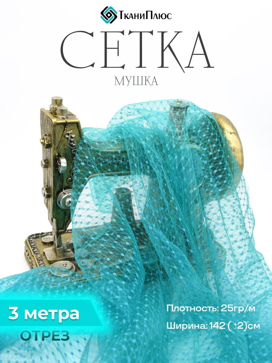 Ткань сетка с мушкой для шитья 3 метра, отрез 300х142 см, зеленовато-синий