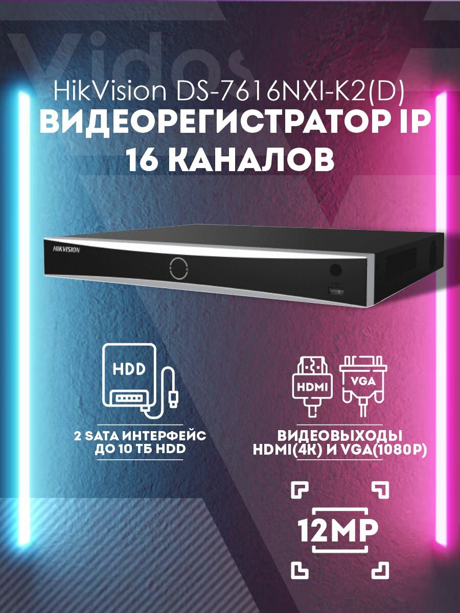 Видеорегистратор Hikvision DS-7616NXI-K2(D), 16 камер, PoE, 4K, 10TB