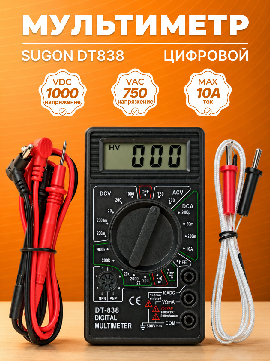 Мультиметр цифровой 1000 VDC, 750 VAC до 10 А Sugon DT838/Ампервольтомметр/Мультиметр с прозвонкой и термопарой