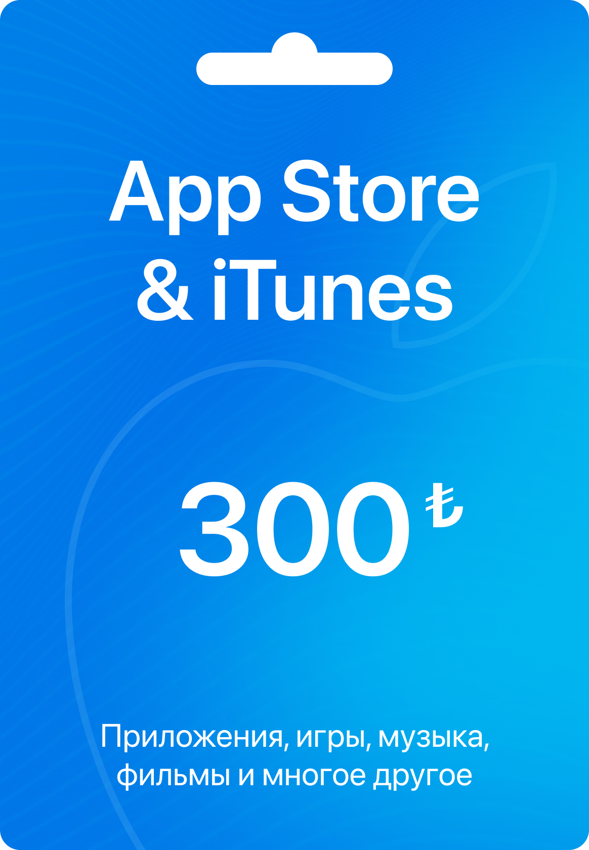 Подарочная карта App Store & iTunes на 300 Турецких лир, пополнение счета Apple, Турция