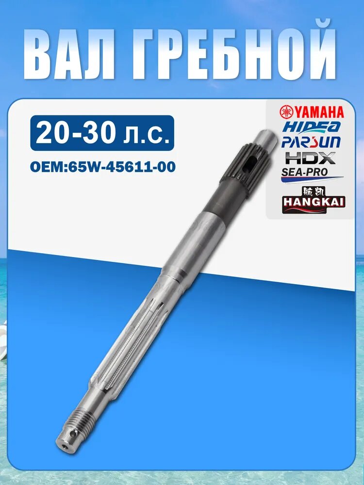 Winibo Вал гребной винта для лодочных моторов Yamaha/Parsun 20-30 л. с, OEM 65W-45611-00, из нержавеющей стали
