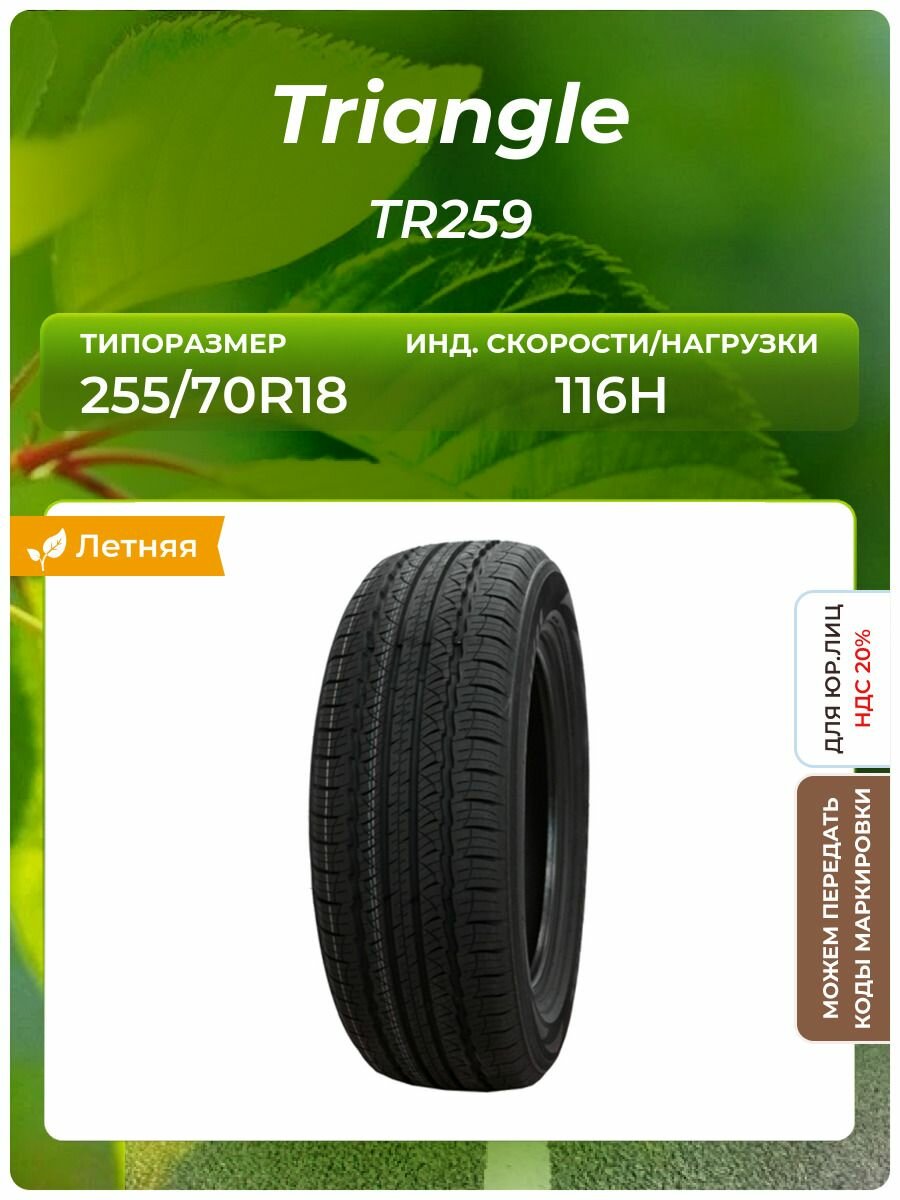 Шина Triangle TR259 255/70R18 116H