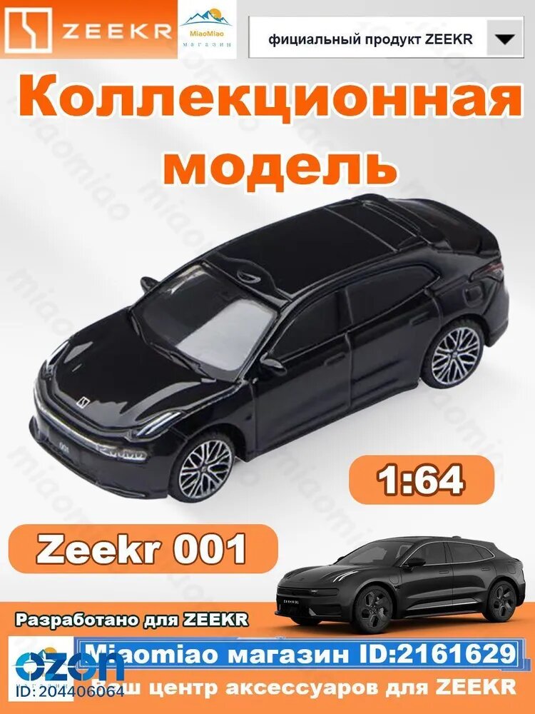 Коллекционная модель автомобиля ZEEKR 001 1:64 металлическая статичная 2025