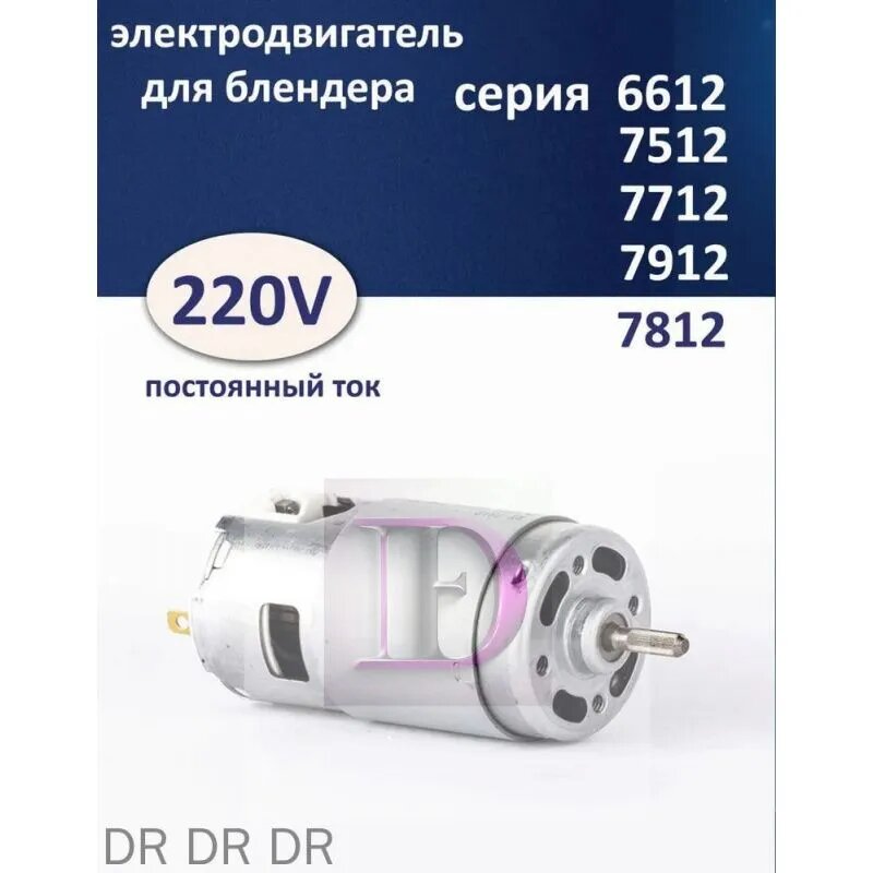 Электродвигатель для блендера (мотор) 220V постоянный ток, серия 6612, 7512, 7712, 7912, 7812