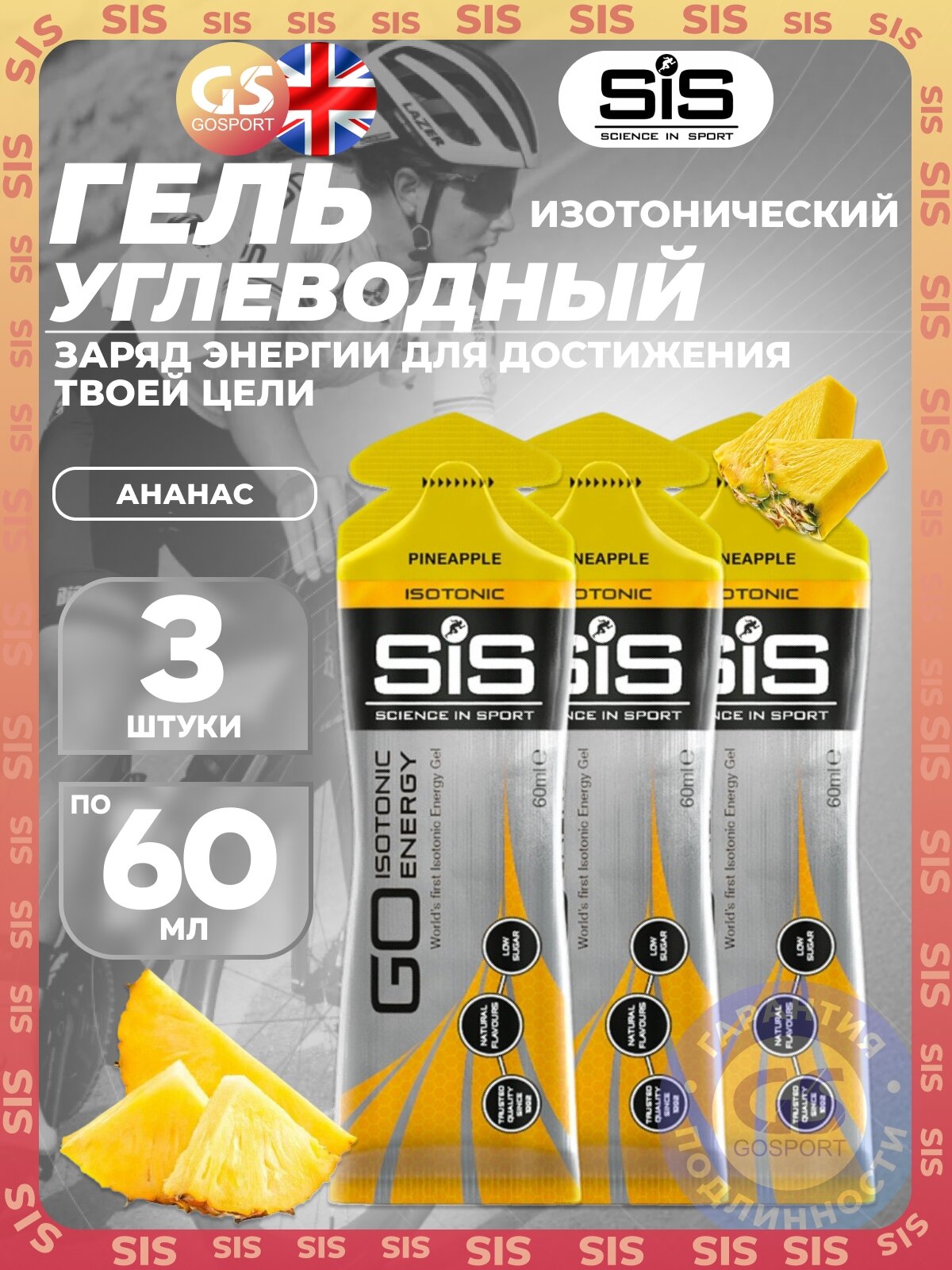 Гель питьевой SCIENCE IN SPORT (SiS) GO Isotonic Energy Gels 3 x 60 мл, Ананас