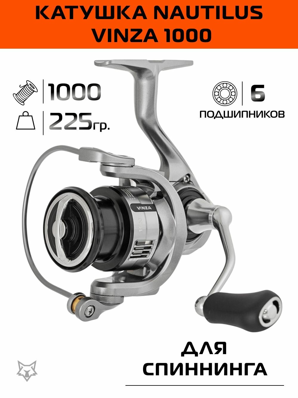 Катушка Nautilus Vinza 1000 / вес: 225гр. / 5,2 / подшипники: 6шт.