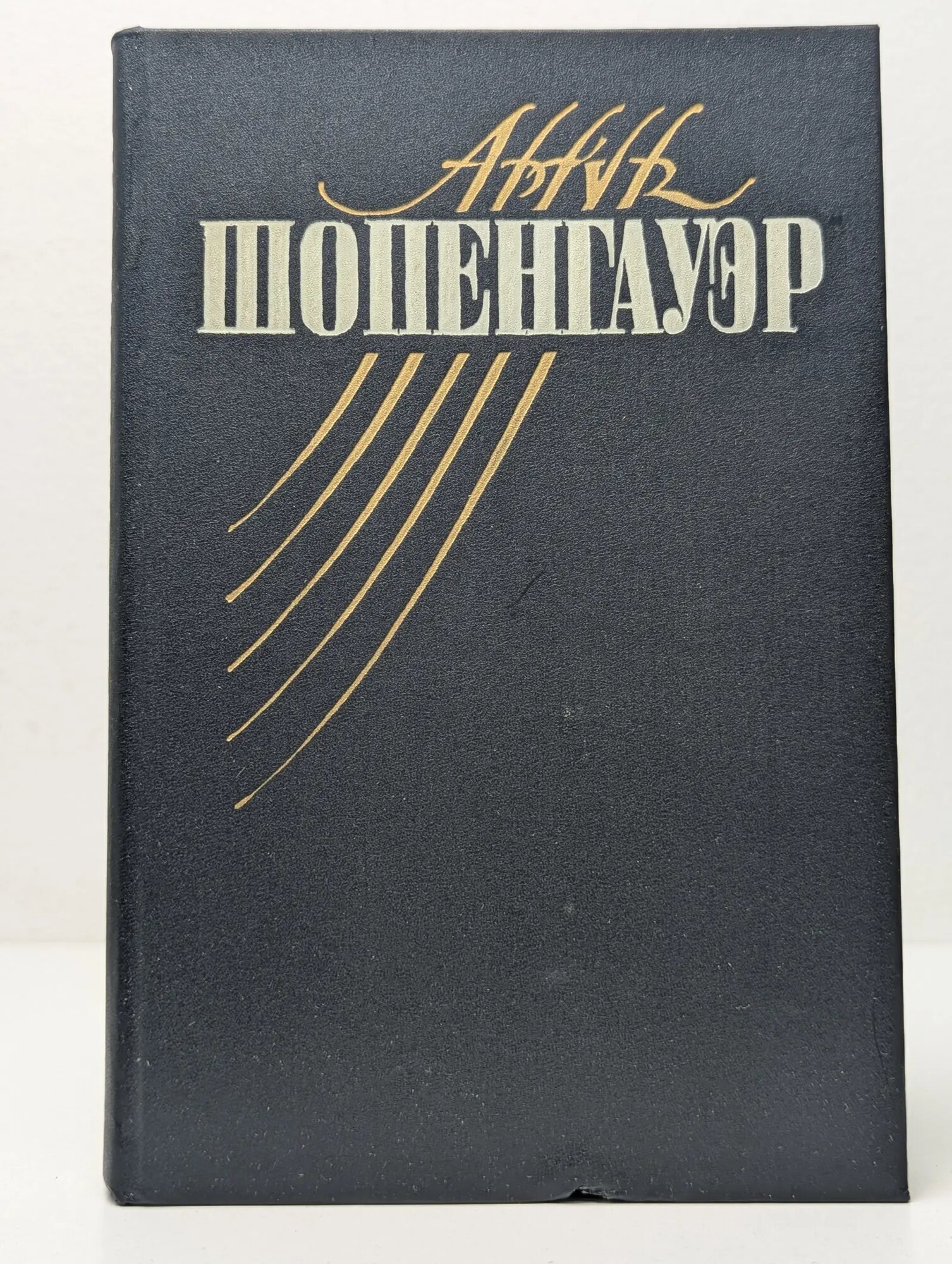 Артур Шопенгауэр. Собрание сочинений в 5 томах. Том 1. Мир как воля и представление Шопенгауэр Артур 1992