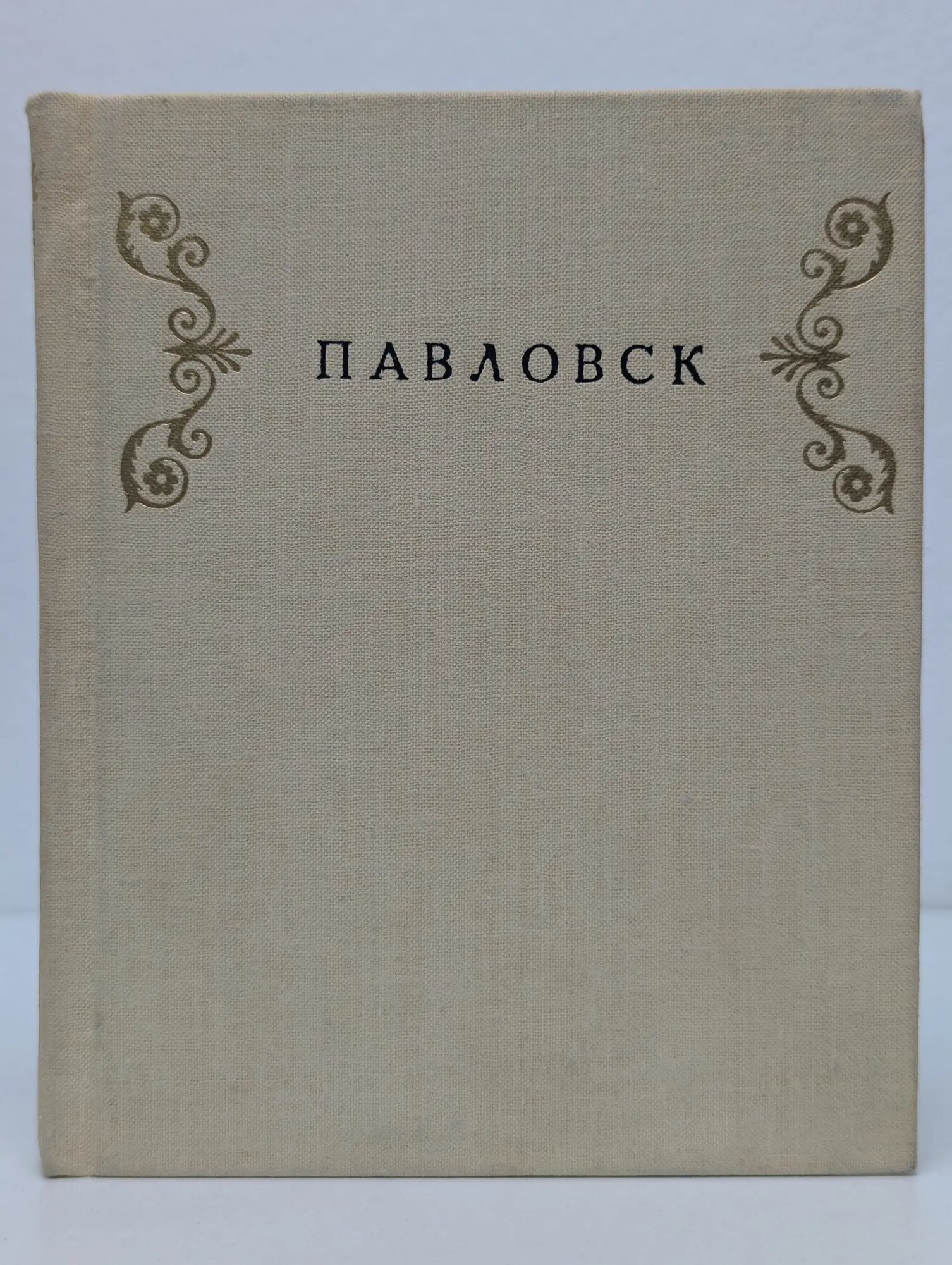 Павловск Сборник 1971