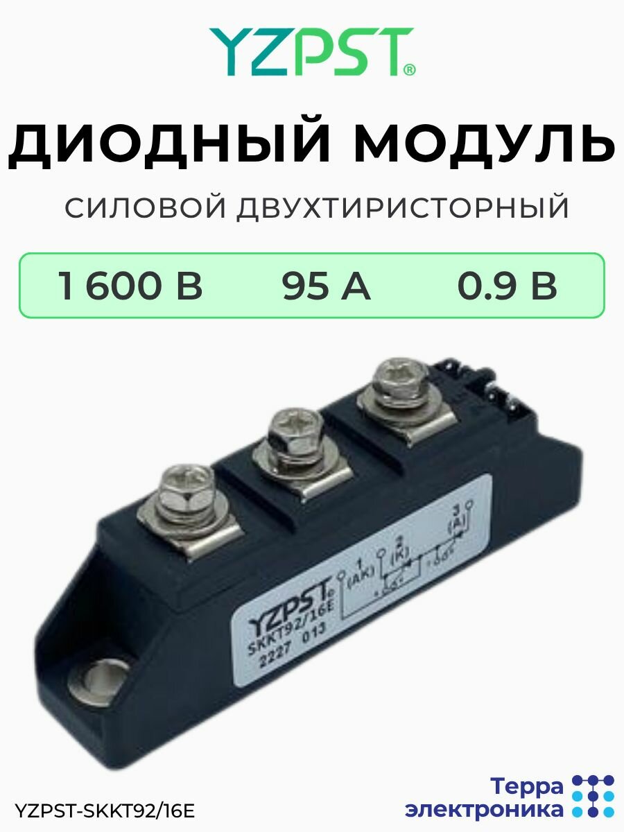 Диодный модуль 95 А, 1 600 В, 0.9 В, силовой двухтиристорный, изолированное основание, YZPST-SKKT92/16E (YZPST)