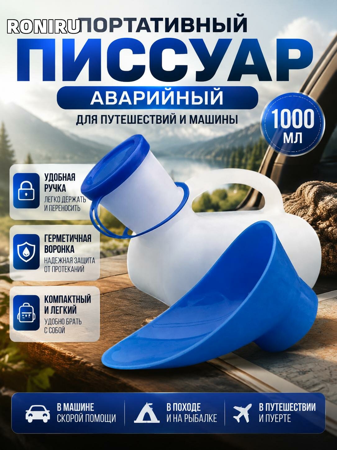 Портативный аварийный писсуар 1000 мл с ручкой и герметичной воронкой — дорожный туалет для путешествий и машины
