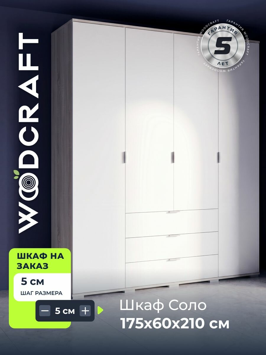 Распашной шкаф Соло с 3 ящиками-4.2-1750-600-2100 Белый/Дуб Сонома