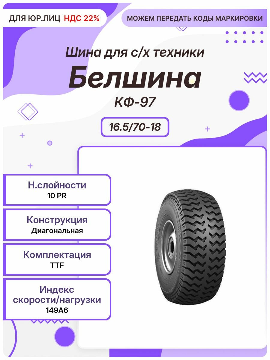 Спец шина, Белшина КФ-97, 16.5/70-18, 149A6, TTF