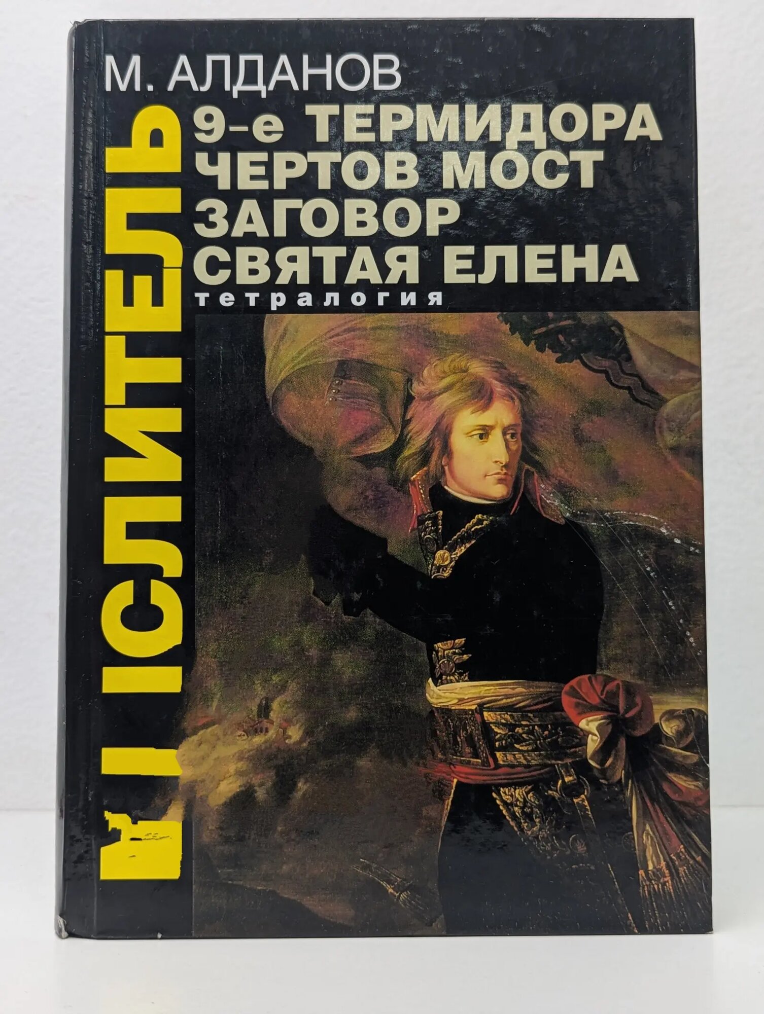 Мыслитель. 9 термидора, Чертов мост, Заговор, Святая Елена. Маленький остров. Тетралогия Алданов Марк Александрович 2002