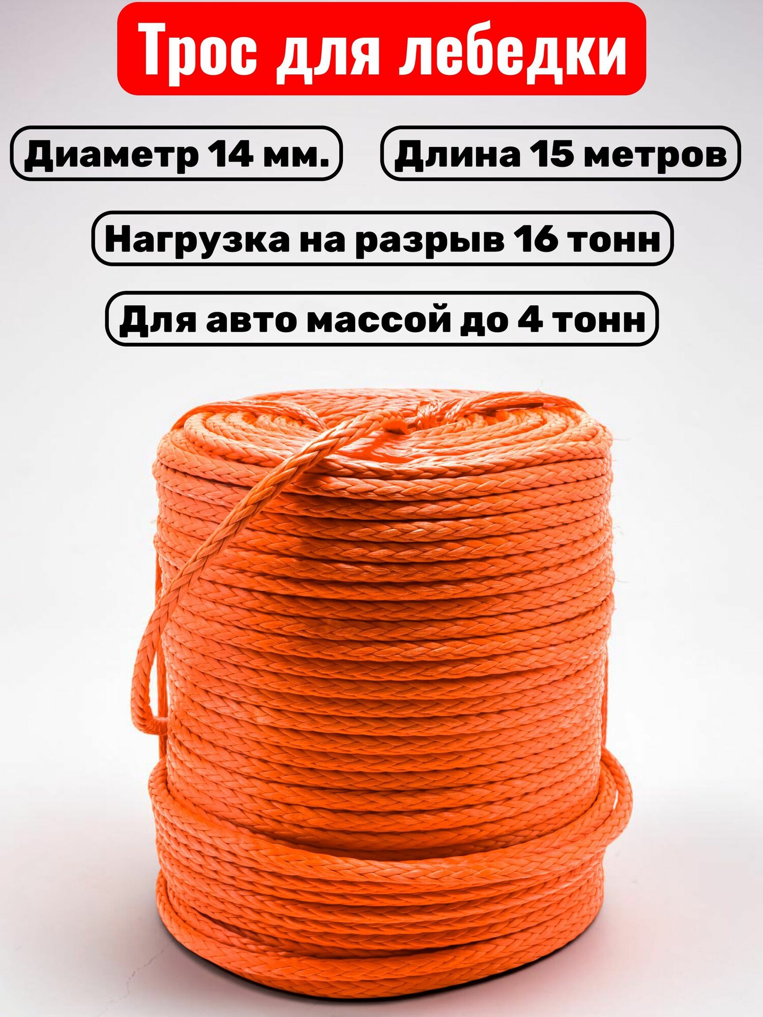 Синтетический трос для лебедки 14 мм на отрез 16 тонн, 15 метров