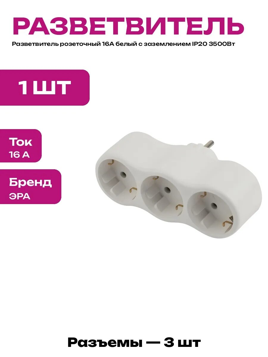 Разветвитель электрический с заземлением для розетки белый